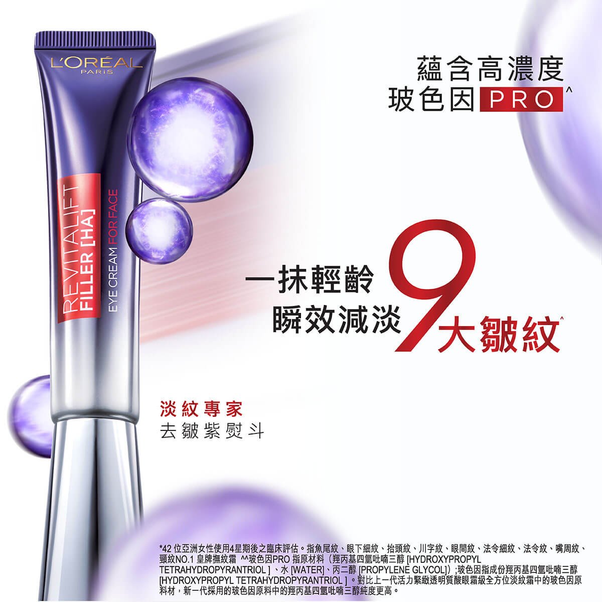活力緊緻系列 皮膚護理 活力緊緻 透明質酸 紫熨斗全臉撫紋霜 冰感按摩頭版 Loréal Paris